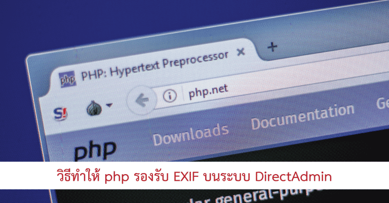 วิธีทำให้ php รองรับ EXIF บนระบบ DirectAdmin - PhalconHost Blog