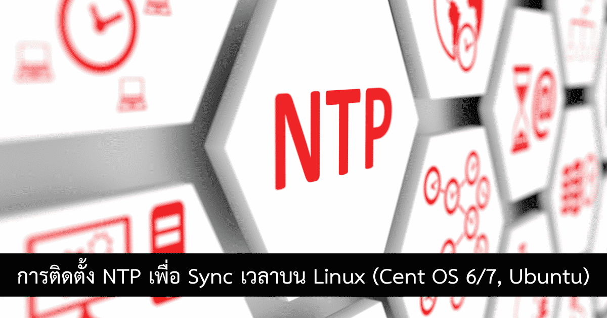 การติดตั้ง NTP เพื่อ Sync เวลาบน Linux (Cent OS 6/7, Ubuntu ...