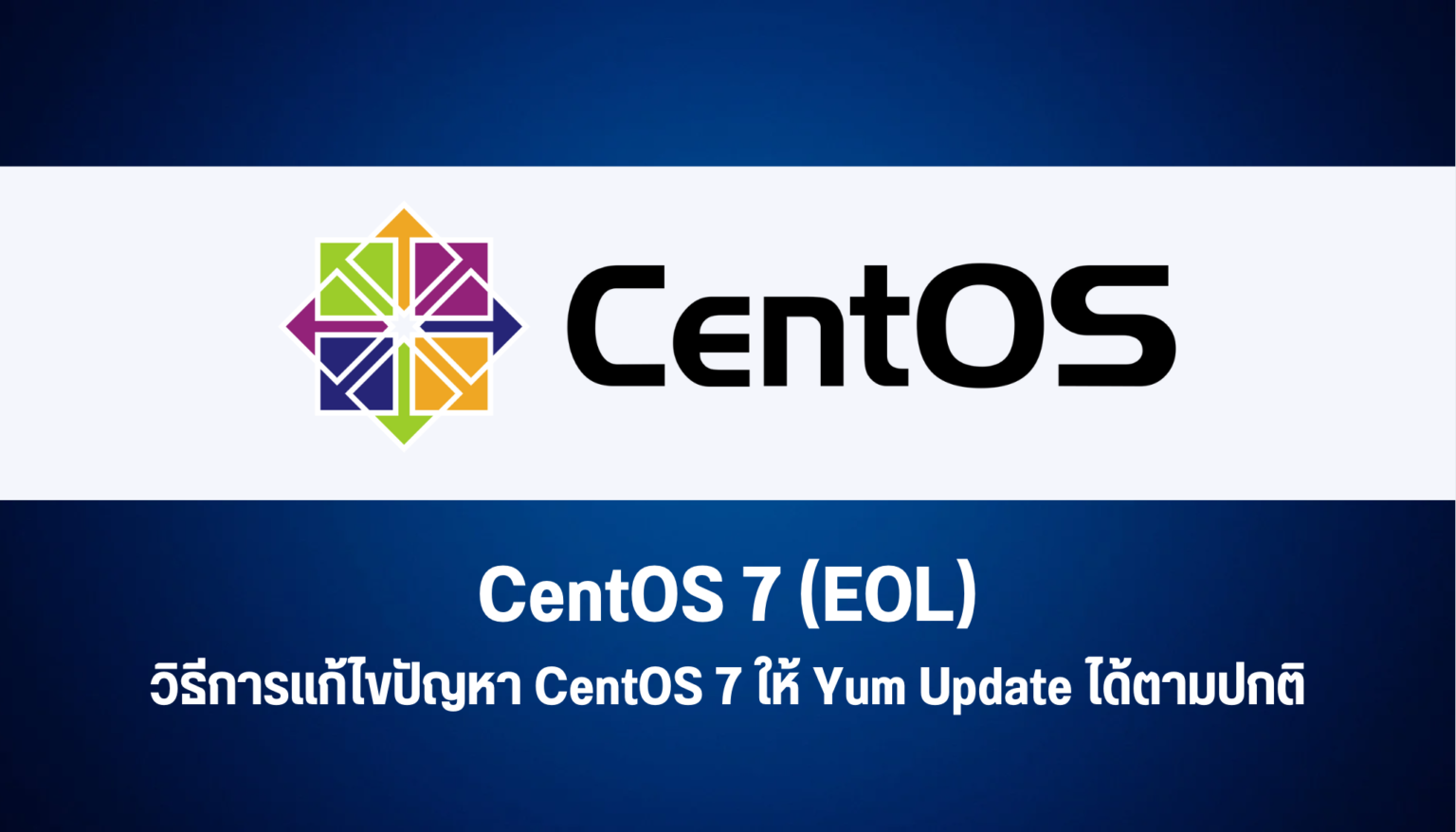 วิธีการแก้ไขปัญหา CentOS 7 ให้ Yum Update ได้ตามปกติ - PhalconHost Blog