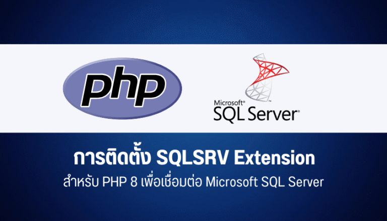 วิธีติดตั้ง SQLSRV และ PDO_SQLSRV Extension บน DirectAdmin + AlmaLinux สำหรับ PHP 8.1 - 8.4 ...